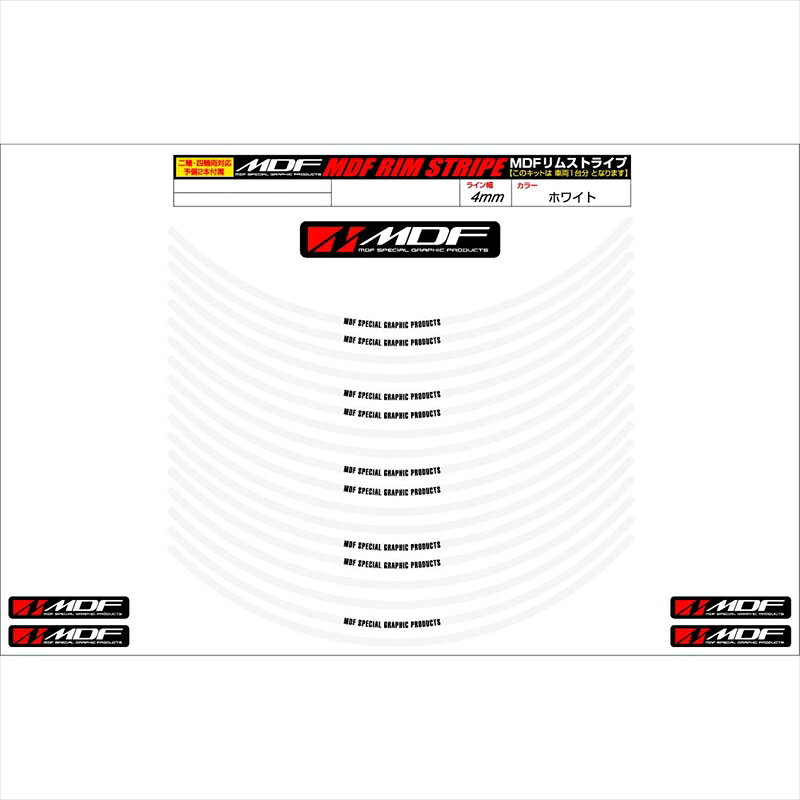 ■メーカー名：MDF(エムディーエフ) ■メーカー品番：RIM-4M-WH-8 ■JAN：4580394121230 ・適応車両：4ミリ幅 2輪：8インチ/4輪：7インチ 【リムストライプの特徴】 ◇8～21インチまで対応 ・フロント17、...