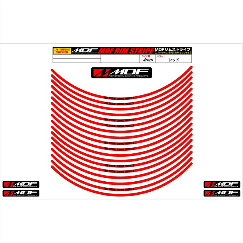 ■メーカー名：MDF(エムディーエフ) ■メーカー品番：RIM-4M-RD-9 ■JAN：4580394122633 ・適応車両：4ミリ幅 2輪：9インチ/4輪：8インチ 【リムストライプの特徴】 ◇8～21インチまで対応 ・フロント17、...