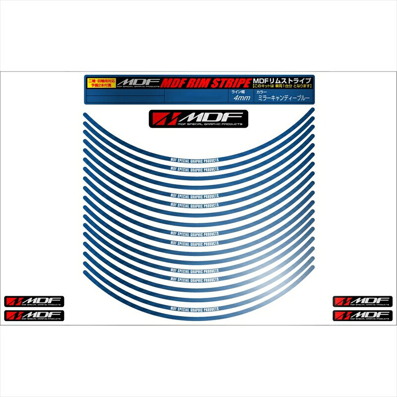 ■メーカー名：MDF(エムディーエフ) ■メーカー品番：RIM-4M-MC-12 ■JAN：4580394116243 ・適応車両：4ミリ幅 2輪：12インチ/4輪：11インチ 【リムストライプの特徴】 ◇8～21インチまで対応 ・フロント...