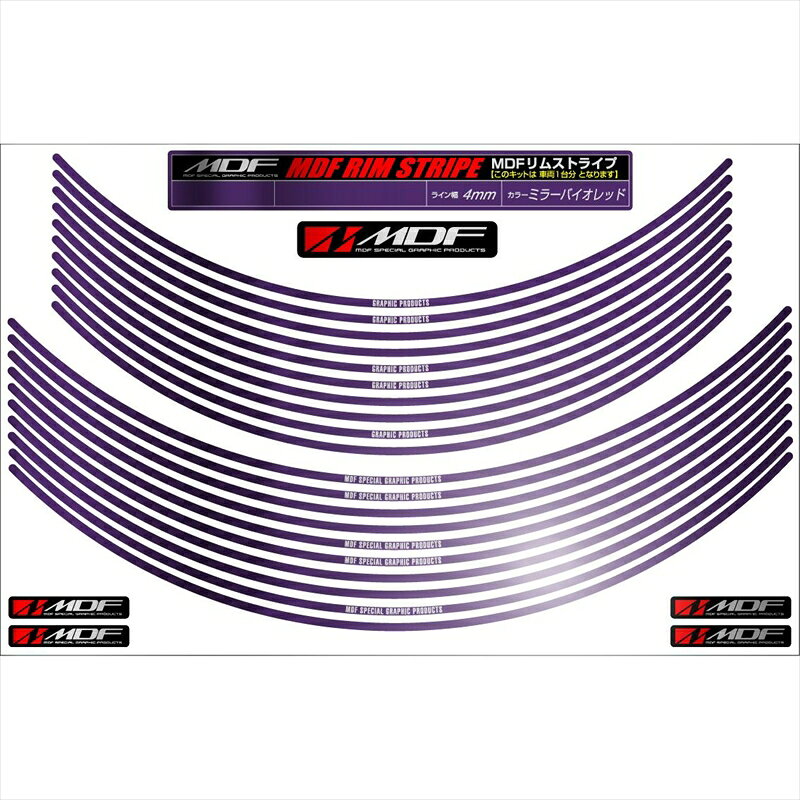 ■メーカー名：MDF(エムディーエフ) ■メーカー品番：RIM-4M-MV-17&18 ■JAN：4580394119220 ・適応車両：4ミリ幅 17/18インチ 【リムストライプの特徴】 ◇8～21インチまで対応 ・フロント17、リア1...