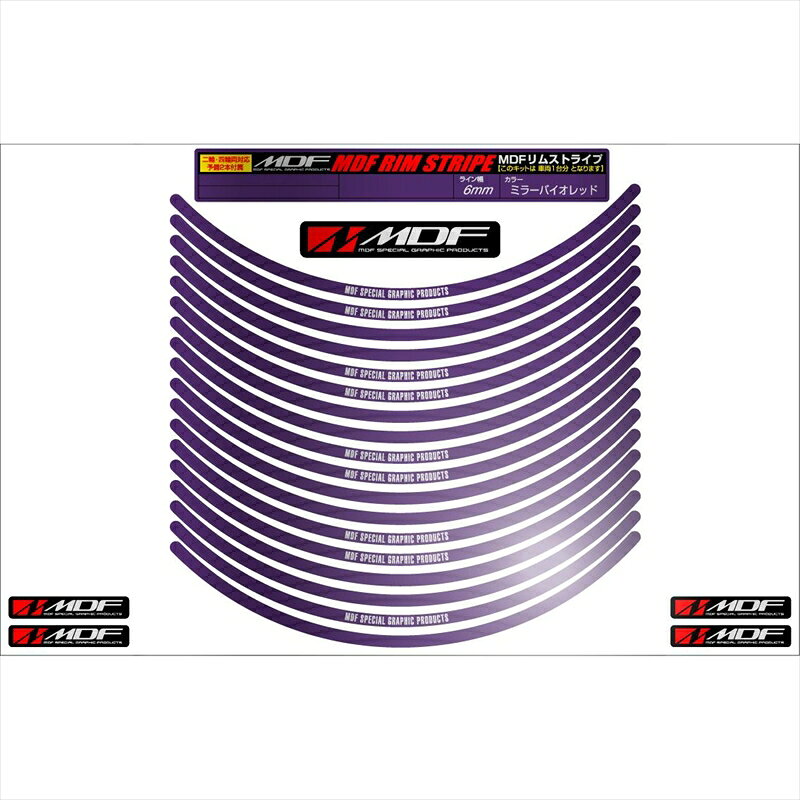 ■メーカー名：MDF(エムディーエフ) ■メーカー品番：RIM-6M-MV-9 ■JAN：4580394127232 ・適応車両：6ミリ幅 2輪：9インチ/4輪：8インチ 【リムストライプの特徴】 ◇8～21インチまで対応 ・フロント17、...