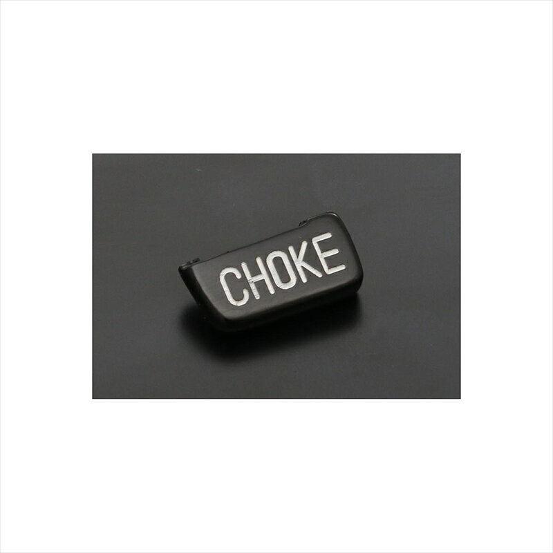 ■メーカー名：PMC(ピーエムシー) ■メーカー品番：178-2272 ■JAN：4589641345801 ・適応車両：CB400F 経年劣化によりヒビ割れていたり、文字が消えてしまっていることが多いチョークレバーカバー。キャブレターをオ...