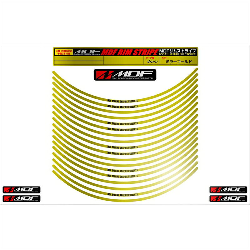 ■メーカー名：MDF(エムディーエフ) ■メーカー品番：RIM-4M-GD-11 ■JAN：4580394118520 ・適応車両：4ミリ幅 2輪：11インチ/4輪：10インチ 【リムストライプの特徴】 ◇8～21インチまで対応 ・フロント...