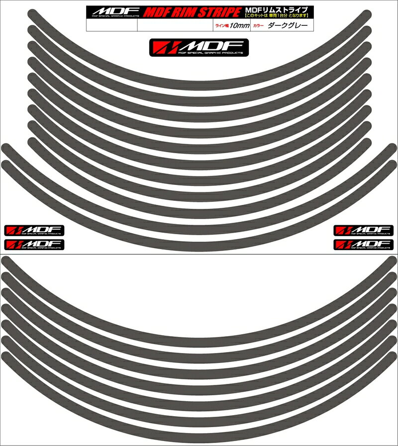 ■メーカー名：エムディーエフ■メーカー品番：RIM-10M-DG-16＆19N リムストライプの特徴 ◇8～21インチまで対応・フロント17、リア18など前後違うサイズにも対応・1インチ刻みで専用サイズをご用意しています◇紫外線対策UV加工...