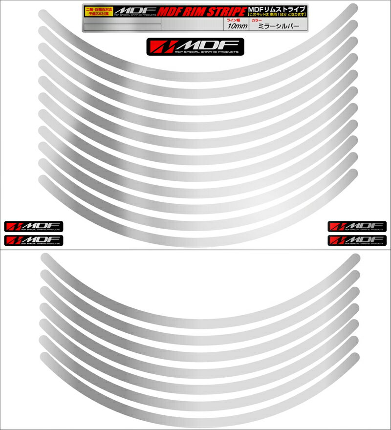 ■メーカー名：エムディーエフ■メーカー品番：RIM-10M-SV-17N リムストライプの特徴 ◇8～21インチまで対応・フロント17、リア18など前後違うサイズにも対応・1インチ刻みで専用サイズをご用意しています◇紫外線対策UV加工済・紫...