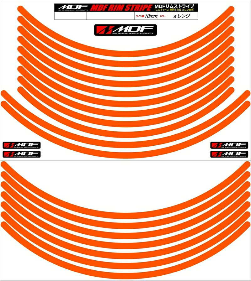 ■メーカー名：エムディーエフ■メーカー品番：RIM-10M-OG-16＆19N リムストライプの特徴 ◇8～21インチまで対応・フロント17、リア18など前後違うサイズにも対応・1インチ刻みで専用サイズをご用意しています◇紫外線対策UV加工...