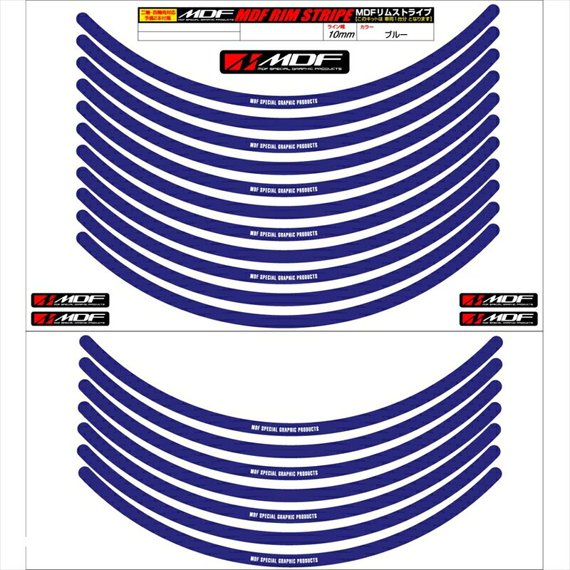 ■メーカー名：MDF(エムディーエフ) ■メーカー品番：RIM-10M-BU-17 ■JAN：4580394132465 ・適応車両：10ミリ幅 2輪：17インチ/4輪：16インチ 【リムストライプの特徴】 ◇8～21インチまで対応 ・フロ...