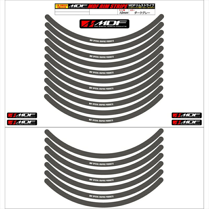 ■メーカー名：MDF(エムディーエフ) ■メーカー品番：RIM-10M-DG-11 ■JAN：4580394134186 ・適応車両：10ミリ幅 2輪：11インチ/4輪：10インチ 【リムストライプの特徴】 ◇8～21インチまで対応 ・フロ...