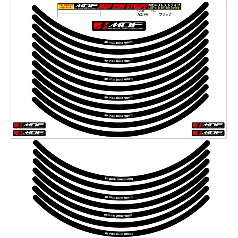 ■メーカー名：MDF(エムディーエフ) ■メーカー品番：RIM-10M-BK-18 ■JAN：4580394137088 ・適応車両：10ミリ幅 2輪：18インチ/4輪：17インチ 【リムストライプの特徴】 ◇8～21インチまで対応 ・フロ...