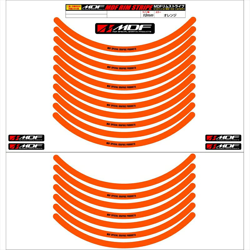 ■メーカー名：MDF(エムディーエフ) ■メーカー品番：RIM-10M-OG-10 ■JAN：4580394137385 ・適応車両：10ミリ幅 2輪：10インチ/4輪：9インチ 【リムストライプの特徴】 ◇8～21インチまで対応 ・フロン...