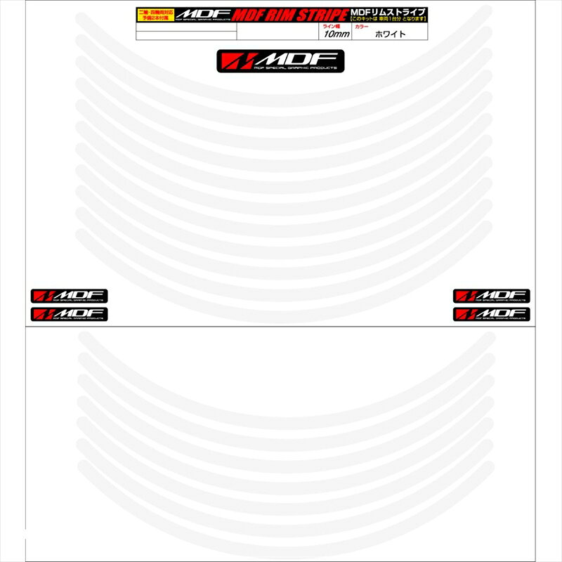 ■メーカー名：MDF(エムディーエフ) ■メーカー品番：RIM-10M-WH-17N ■JAN：4580394137996 ・適応車両：10ミリ幅 2輪：17インチ/4輪：16インチ 【リムストライプの特徴】 ◇8～21インチまで対応 ・フ...
