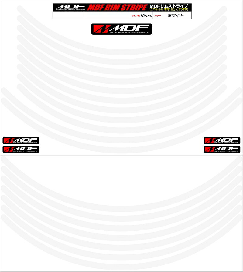 ■メーカー名：エムディーエフ■メーカー品番：RIM-10M-WH-17＆18N リムストライプの特徴 ◇8～21インチまで対応・フロント17、リア18など前後違うサイズにも対応・1インチ刻みで専用サイズをご用意しています◇紫外線対策UV加工...