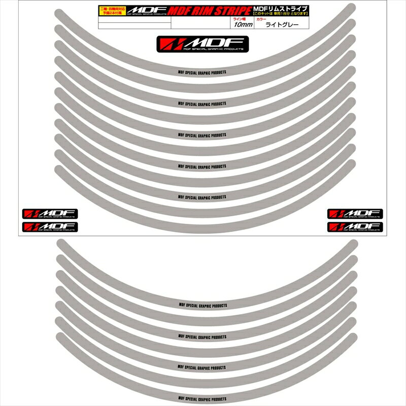 ■メーカー名：MDF(エムディーエフ) ■メーカー品番：RIM-10M-LG-17 ■JAN：4580394138443 ・適応車両：10ミリ幅 2輪：17インチ/4輪：16インチ 【リムストライプの特徴】 ◇8～21インチまで対応 ・フロ...