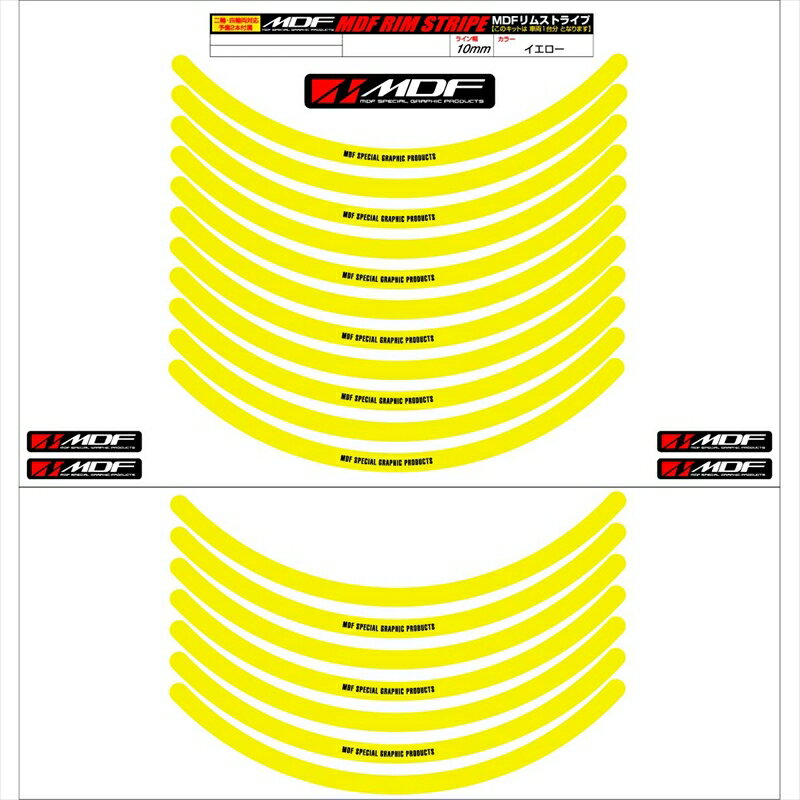 ■メーカー名：MDF(エムディーエフ) ■メーカー品番：RIM-10M-YE-10 ■JAN：4580394138764 ・適応車両：10ミリ幅 2輪：10インチ/4輪：9インチ 【リムストライプの特徴】 ◇8～21インチまで対応 ・フロン...