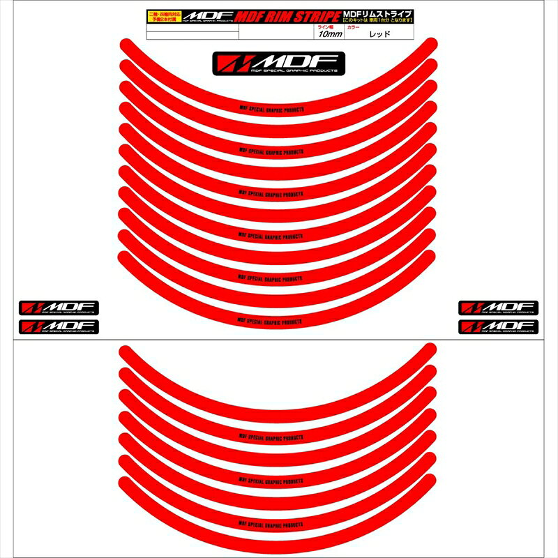 ■メーカー名：MDF(エムディーエフ) ■メーカー品番：RIM-10M-RD-11 ■JAN：4580394139242 ・適応車両：10ミリ幅 2輪：11インチ/4輪：10インチ 【リムストライプの特徴】 ◇8～21インチまで対応 ・フロ...