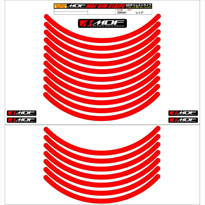 ■メーカー名：MDF(エムディーエフ) ■メーカー品番：RIM-10M-RD-14N ■JAN：4580394139310 ・適応車両：10ミリ幅 2輪：14インチ/4輪：13インチ 【リムストライプの特徴】 ◇8～21インチまで対応 ・フ...