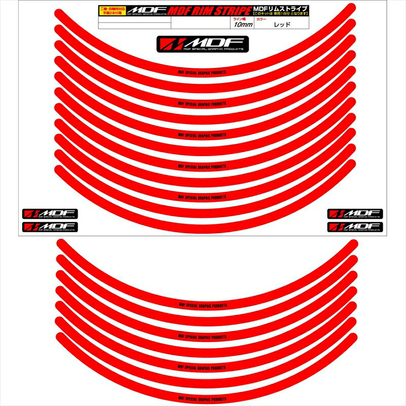 ■メーカー名：MDF(エムディーエフ) ■メーカー品番：RIM-10M-RD-18 ■JAN：4580394139389 ・適応車両：10ミリ幅 2輪：18インチ/4輪：17インチ 【リムストライプの特徴】 ◇8～21インチまで対応 ・フロ...
