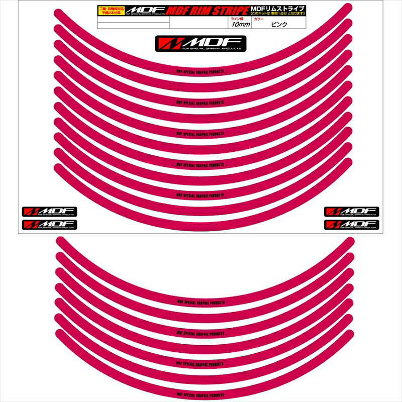 ■メーカー名：MDF(エムディーエフ) ■メーカー品番：RIM-10M-PK-18 ■JAN：4580394139846 ・適応車両：10ミリ幅 2輪：18インチ/4輪：17インチ 【リムストライプの特徴】 ◇8～21インチまで対応 ・フロ...