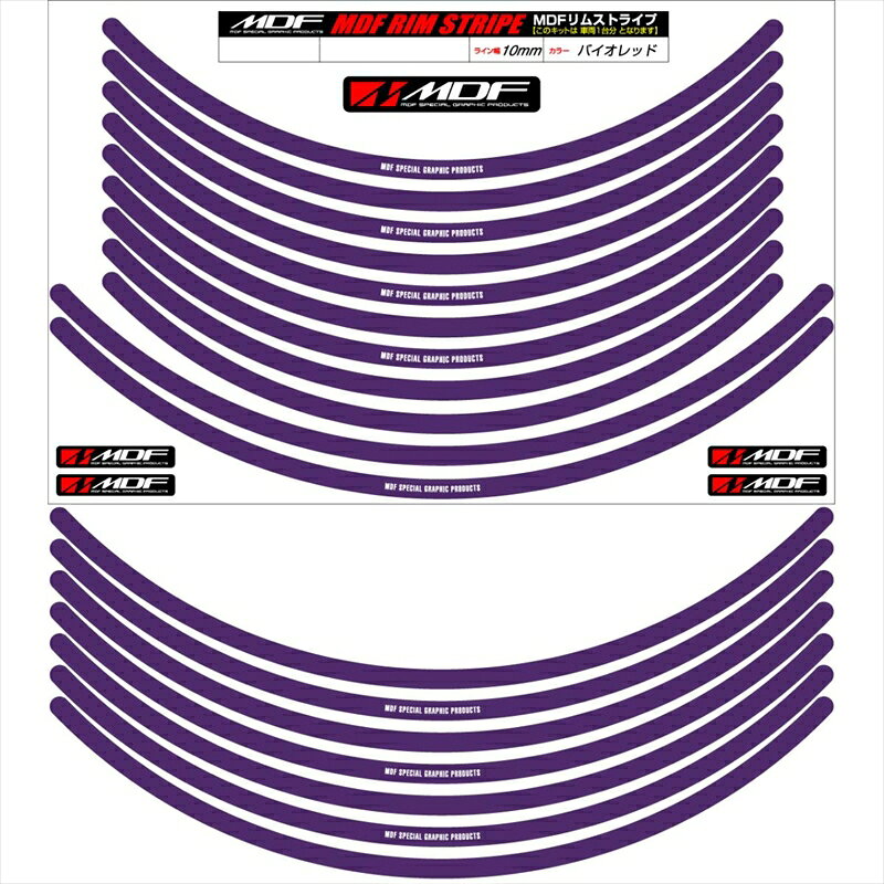 ■メーカー名：MDF(エムディーエフ) ■メーカー品番：RIM-10M-VI-17&18 ■JAN：4580394140415 ・適応車両：10ミリ幅 17/18インチ 【リムストライプの特徴】 ◇8～21インチまで対応 ・フロント17、リ...