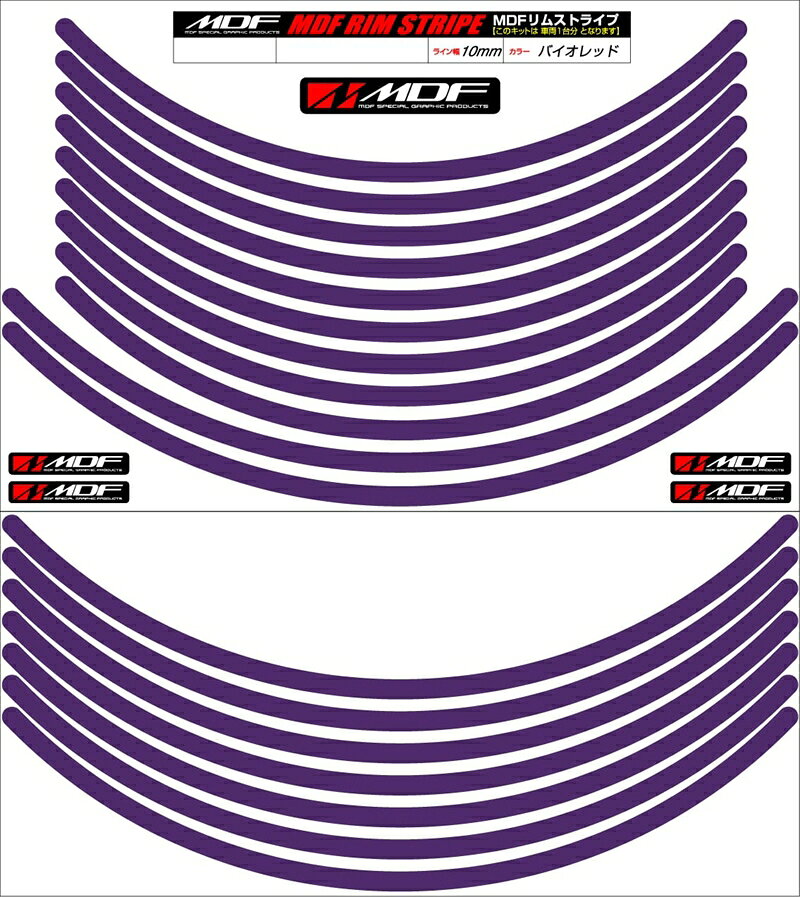 ■メーカー名：エムディーエフ■メーカー品番：RIM-10M-VI-18＆21N リムストライプの特徴 ◇8～21インチまで対応・フロント17、リア18など前後違うサイズにも対応・1インチ刻みで専用サイズをご用意しています◇紫外線対策UV加工...