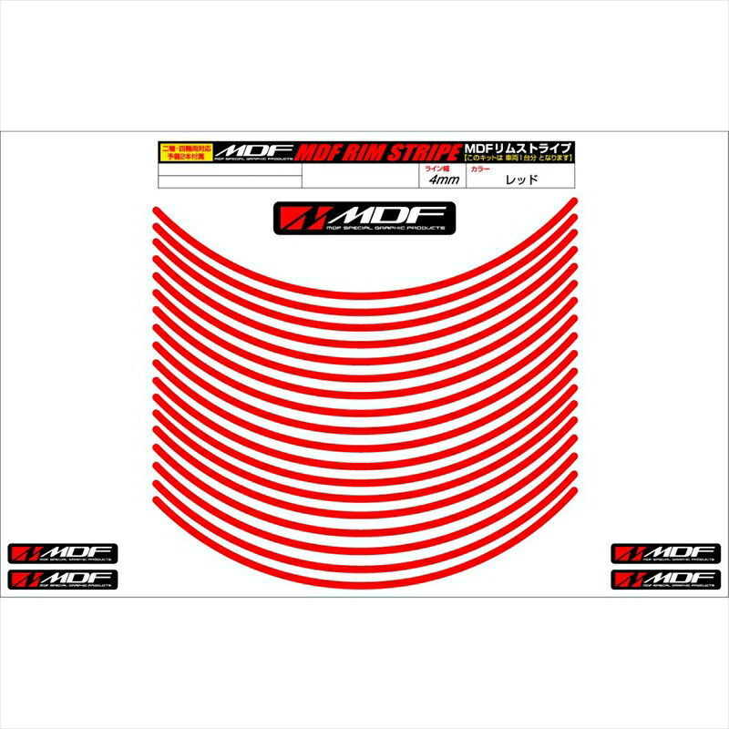 ■メーカー名：MDF(エムディーエフ) ■メーカー品番：RIM-4M-RD-9N ■JAN：4580394122640 ・適応車両：4ミリ幅 2輪：9インチ/4輪：8インチ 【リムストライプの特徴】 ◇8～21インチまで対応 ・フロント17...