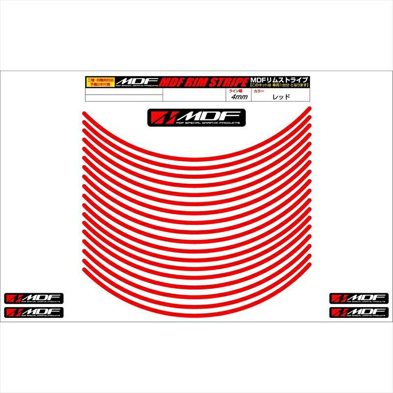 ■メーカー名：MDF(エムディーエフ) ■メーカー品番：RIM-4M-RD-12N ■JAN：4580394122701 ・適応車両：4ミリ幅 2輪：12インチ/4輪：11インチ 【リムストライプの特徴】 ◇8～21インチまで対応 ・フロン...