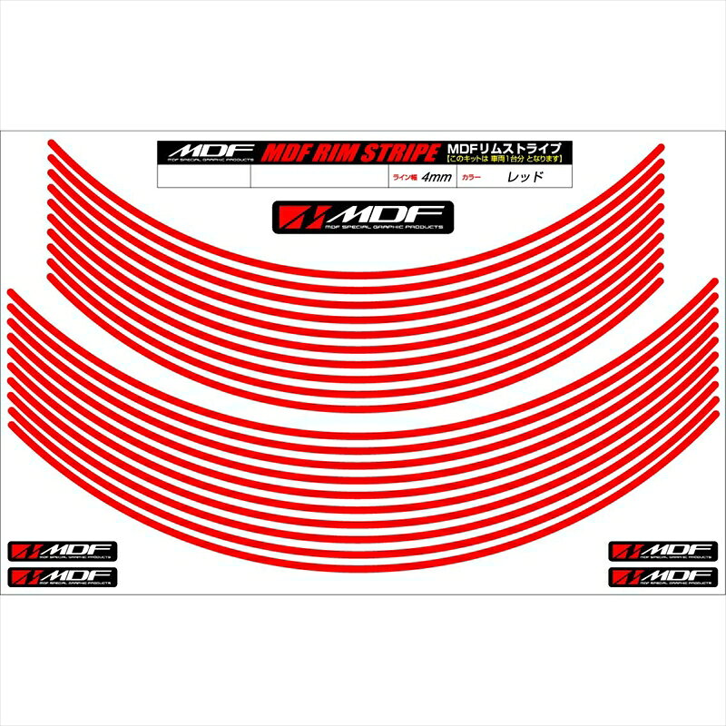 ■メーカー名：MDF(エムディーエフ) ■メーカー品番：RIM-4M-RD-16&19N ■JAN：4580394122961 ・適応車両：4ミリ幅 16/19インチ 【リムストライプの特徴】 ◇8～21インチまで対応 ・フロント17、リア...