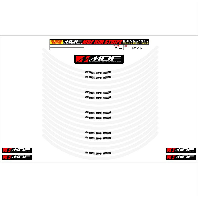 ■メーカー名：MDF(エムディーエフ) ■メーカー品番：RIM-6M-WH-9 ■JAN：4580394129533 ・適応車両：6ミリ幅 2輪：9インチ/4輪：8インチ 【リムストライプの特徴】 ◇8～21インチまで対応 ・フロント17、...