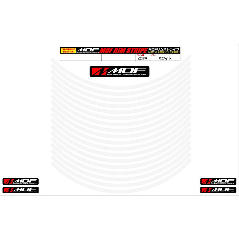 ■メーカー名：MDF(エムディーエフ) ■メーカー品番：RIM-6M-WH-14N ■JAN：4580394129649 ・適応車両：6ミリ幅 2輪：14インチ/4輪：13インチ 【リムストライプの特徴】 ◇8～21インチまで対応 ・フロン...