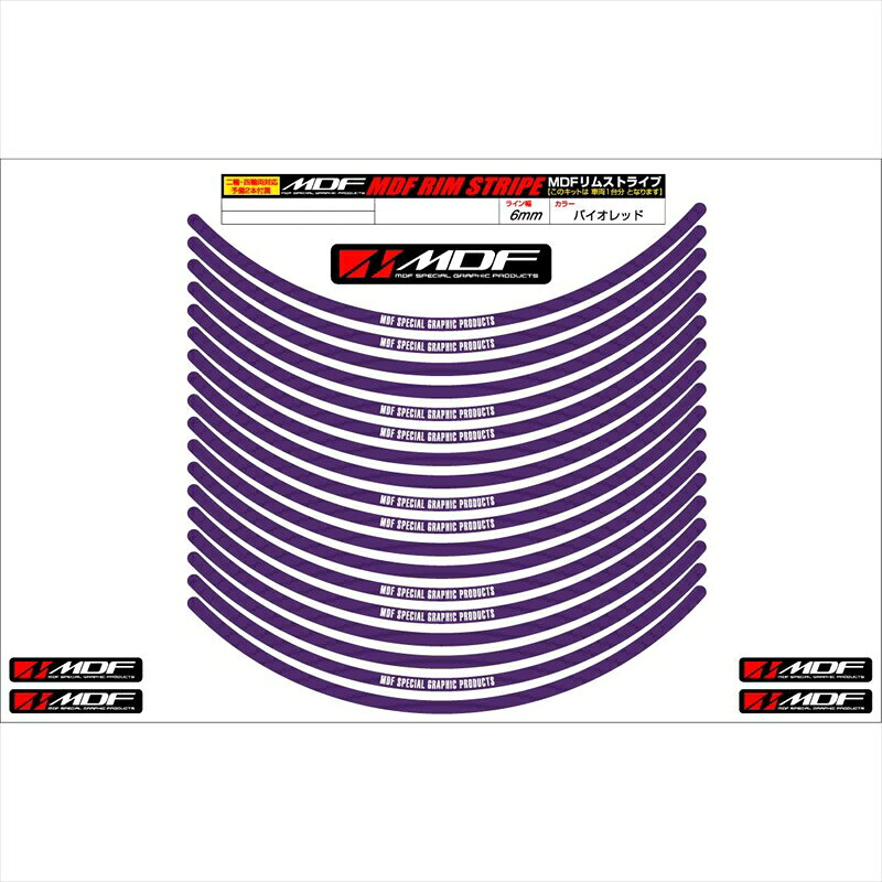 ■メーカー名：MDF(エムディーエフ) ■メーカー品番：RIM-6M-VI-11 ■JAN：4580394131888 ・適応車両：6ミリ幅 2輪：11インチ/4輪：10インチ 【リムストライプの特徴】 ◇8～21インチまで対応 ・フロント...