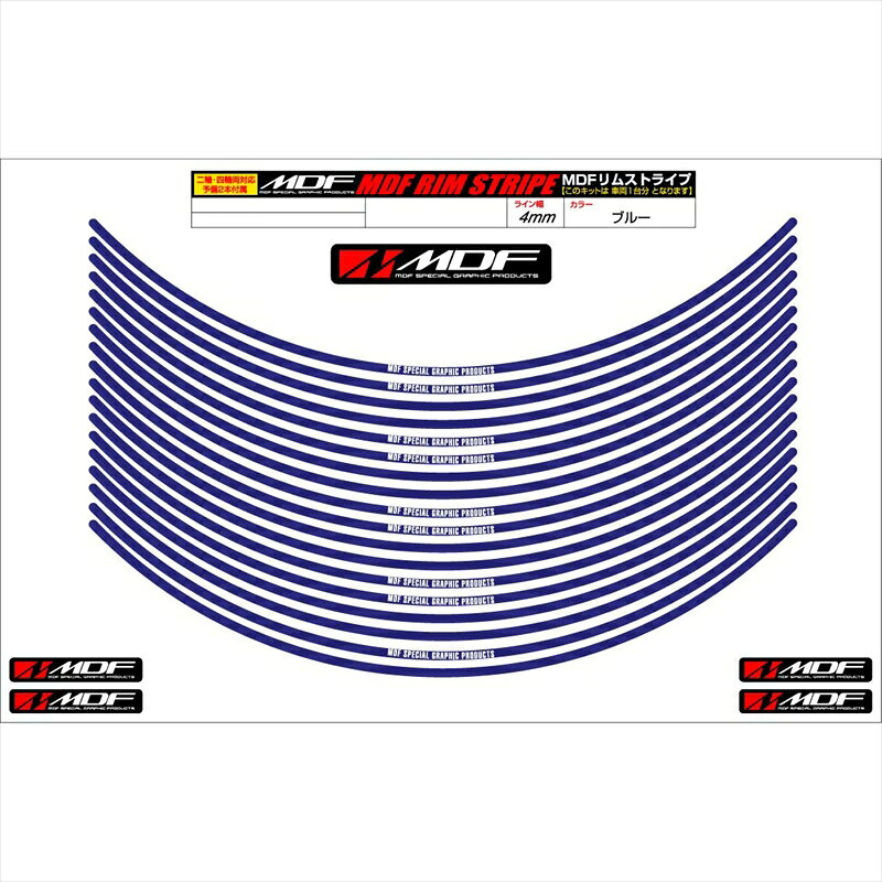 ■メーカー名：MDF(エムディーエフ) ■メーカー品番：RIM-4M-BU-18 ■JAN：4580394115901 ・適応車両：4ミリ幅 2輪：18インチ/4輪：17インチ 【リムストライプの特徴】 ◇8～21インチまで対応 ・フロント...