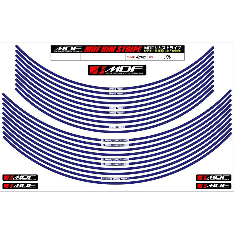 ■メーカー名：MDF(エムディーエフ) ■メーカー品番：RIM-4M-BU-17&18 ■JAN：4580394116007 ・適応車両：4ミリ幅 17/18インチ 【リムストライプの特徴】 ◇8～21インチまで対応 ・フロント17、リア1...