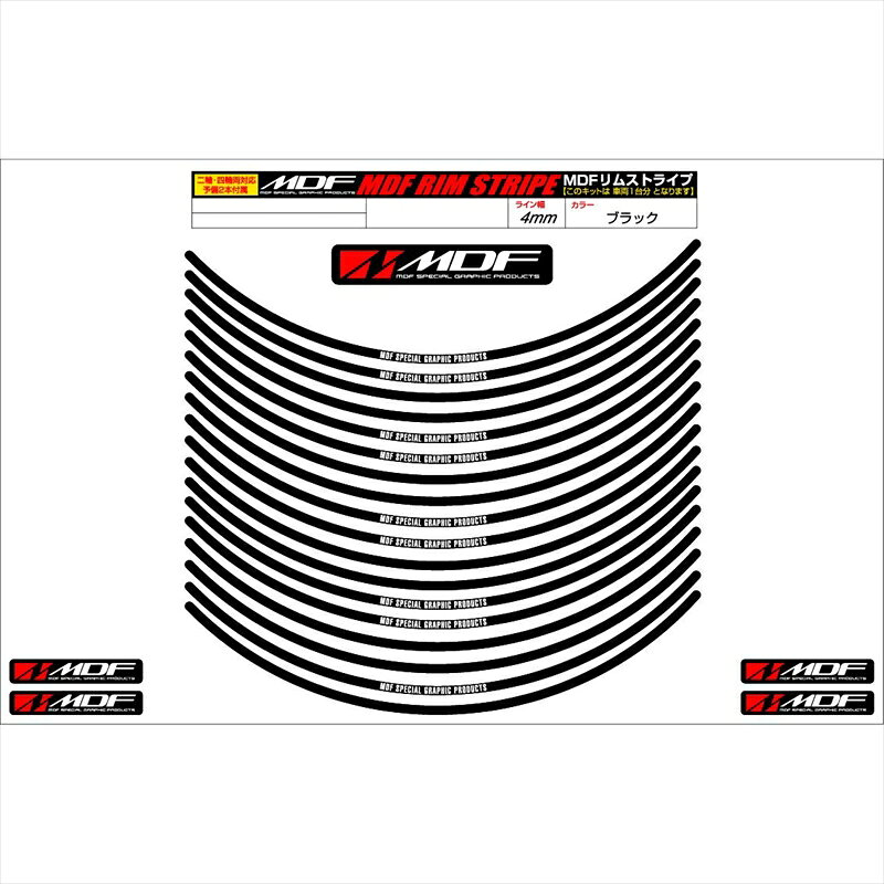 ■メーカー名：MDF(エムディーエフ) ■メーカー品番：RIM-4M-BK-12 ■JAN：4580394120394 ・適応車両：4ミリ幅 2輪：12インチ/4輪：11インチ 【リムストライプの特徴】 ◇8～21インチまで対応 ・フロント...