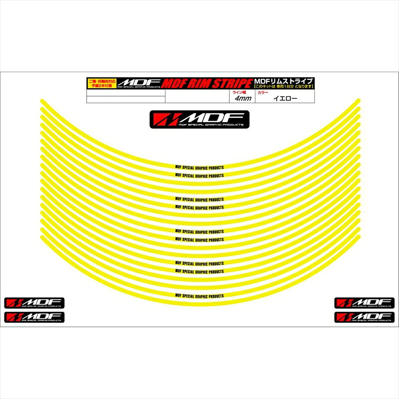 ■メーカー名：MDF(エムディーエフ) ■メーカー品番：RIM-4M-YE-18 ■JAN：4580394122350 ・適応車両：4ミリ幅 2輪：18インチ/4輪：17インチ 【リムストライプの特徴】 ◇8～21インチまで対応 ・フロント...