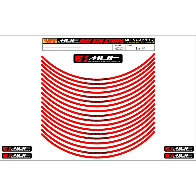 ■メーカー名：MDF(エムディーエフ) ■メーカー品番：RIM-4M-RD-14 ■JAN：4580394122732 ・適応車両：4ミリ幅 2輪：14インチ/4輪：13インチ 【リムストライプの特徴】 ◇8～21インチまで対応 ・フロント...