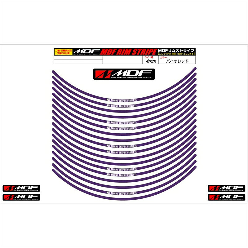 ■メーカー名：MDF(エムディーエフ) ■メーカー品番：RIM-4M-VI-8 ■JAN：4580394123531 ・適応車両：4ミリ幅 2輪：8インチ/4輪：7インチ 【リムストライプの特徴】 ◇8～21インチまで対応 ・フロント17、...