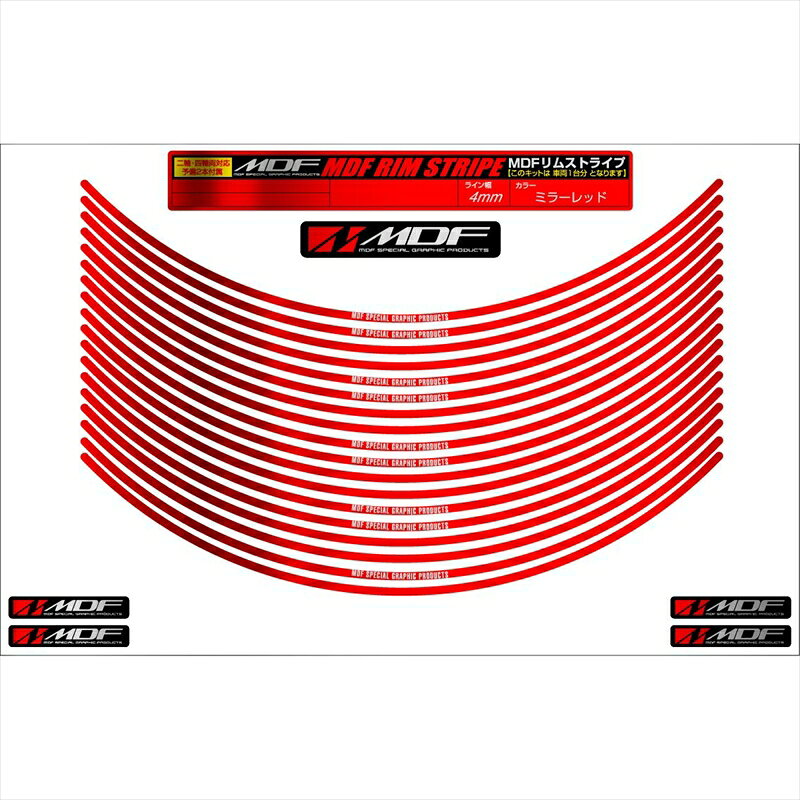 ■メーカー名：MDF(エムディーエフ) ■メーカー品番：RIM-4M-MR-20 ■JAN：4580394116861 ・適応車両：4ミリ幅 2輪：20インチ/4輪：19インチ 【リムストライプの特徴】 ◇8～21インチまで対応 ・フロント...