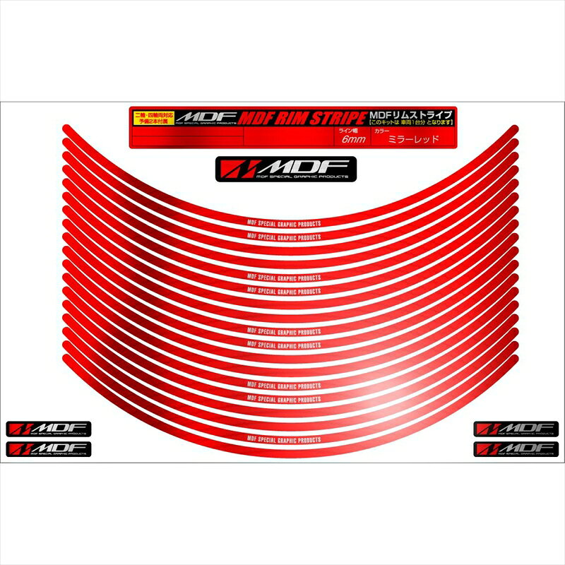 ■メーカー名：MDF(エムディーエフ) ■メーカー品番：RIM-6M-MR-18 ■JAN：4580394125115 ・適応車両：6ミリ幅 2輪：18インチ/4輪：17インチ 【リムストライプの特徴】 ◇8～21インチまで対応 ・フロント...