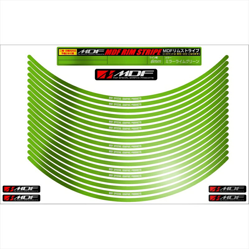 ■メーカー名：MDF(エムディーエフ) ■メーカー品番：RIM-6M-MG-19 ■JAN：4580394125597 ・適応車両：6ミリ幅 2輪：19インチ/4輪：18インチ 【リムストライプの特徴】 ◇8～21インチまで対応 ・フロント...