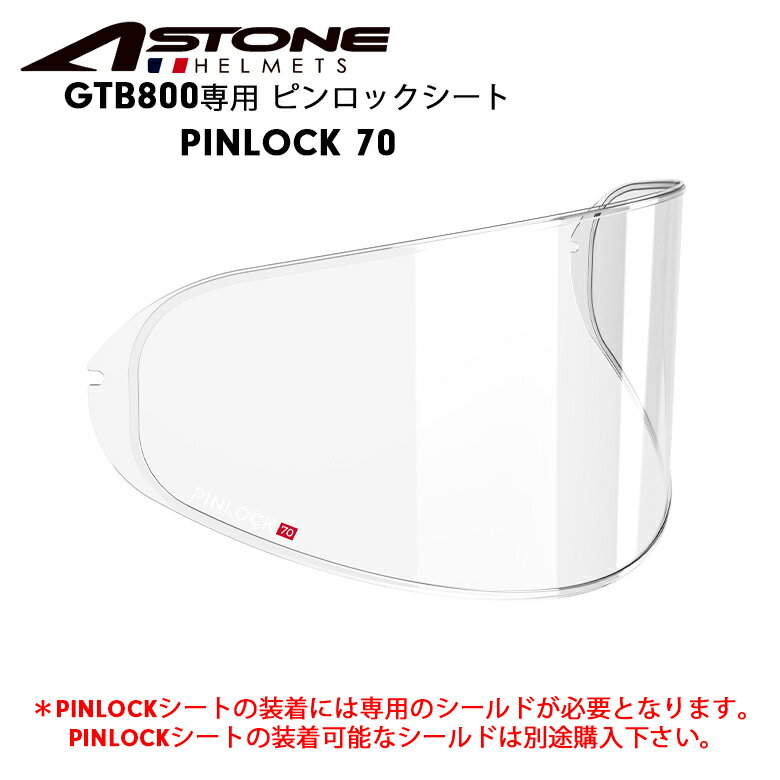 商品名：PINLOCK-70　GTB800用曇り止めシート カラー：(標準)クリア 【ご注意ください！ピンロックシートの装着には専用のシールドが必要となります。】 【PINLOCKシートの装着可能なシールドはこちらから別途購入下さい。】 【...