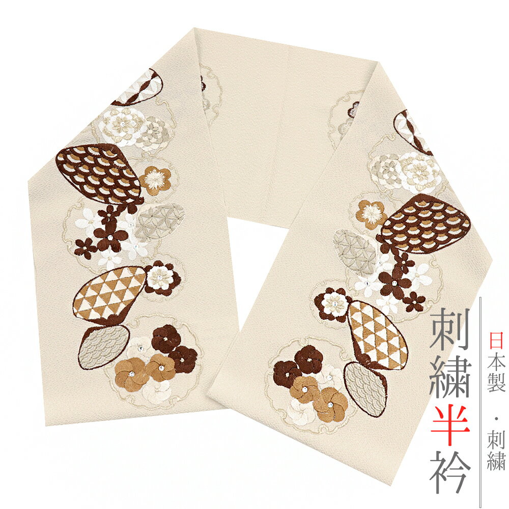 半衿 半襟 振袖 成人式 豪華刺繍 黄色 白 オフホワイト 金 ゴールド 茶色 薄茶 オレンジ 銀 シルバー 梅 ねじ梅 菊 はまぐり 蛤 貝合わせ 青海波 鱗 雪輪 ちりめん LongCiel 礼装用 刺繍半衿 クリスタルガラス レトロ ...