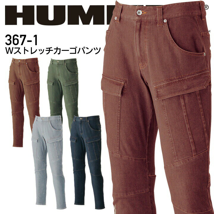 HUMMER Wストレッチカーゴパンツ アタックベース 367-1 タテにもヨコにも伸びる感動の着心地。 ■素材・混率：綿70%、ポリエステル25%、ポリウレタン5%アタックベース 363-4シリーズ ストレッチブルゾン カーゴパンツ スリ...