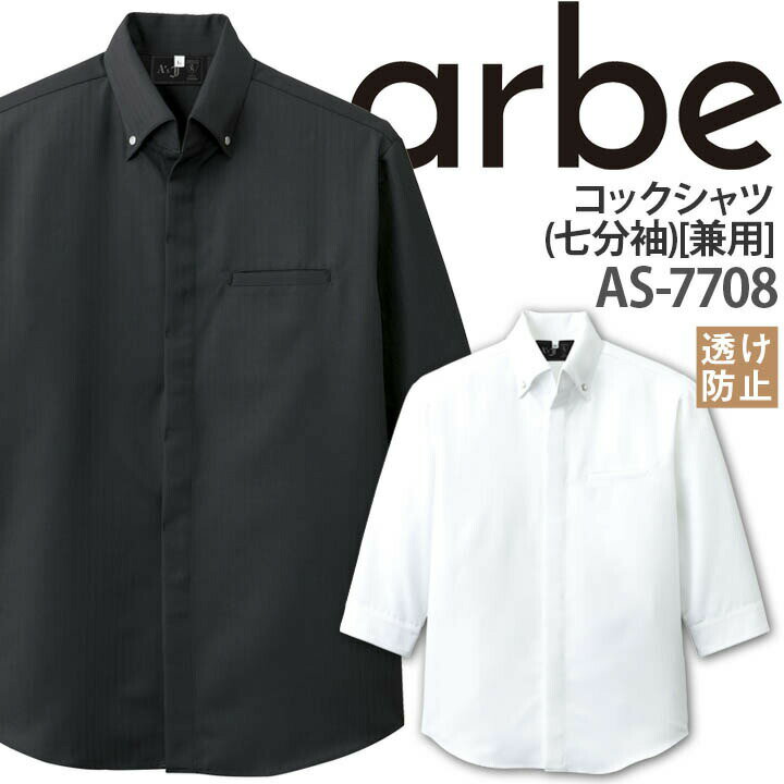 ■商品名：コックシャツ（七分袖）[兼用]AS-7708 ■サイズ展開：SS-4L ■素材：ヘリンボン ■混率：ポリエステル90％、綿10％ ■仕様：スナップボタン仕様、左胸ポケット ■機能：透け防止関連アイテム コックシャツAS-7704 ...