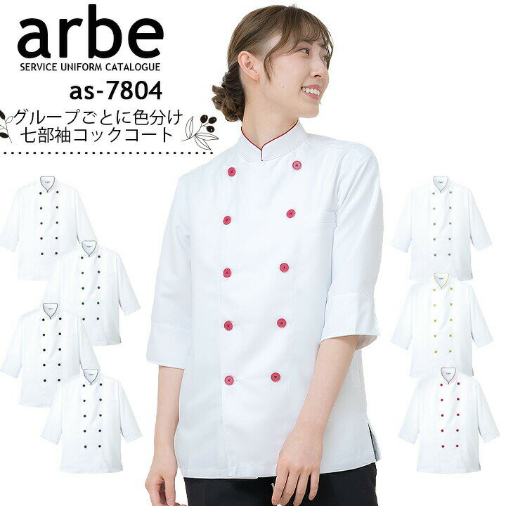 ■商品名：コックシャツ 七分袖 arbe アルべ AS-7804 【男女兼用】 ■素材：ストレッチツイル（ポリエステル100％） 左胸ポケット、袖口スリット、両脇スリット SS：肩幅 42cm、バスト 104cm 、着丈 68cm、袖丈 3...