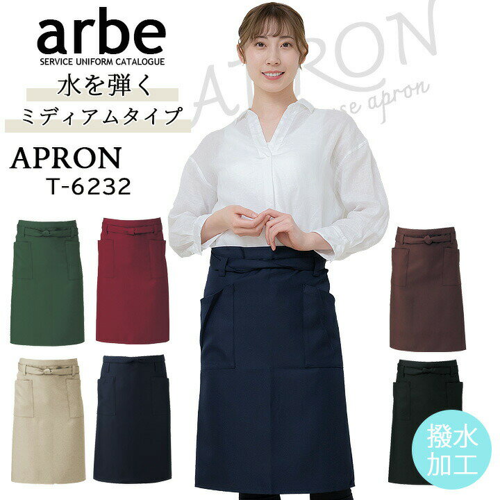 ■商品名：エプロン arbe アルべ T-6232 【男女兼用】 ■素材：ギャバジン（ポリエステル100％) フリー：脇幅 104cm、前中心丈 62cm、腰紐長さ 280cm商品情報 ブランド名 チトセ arbe 品番 T-6232 商品...