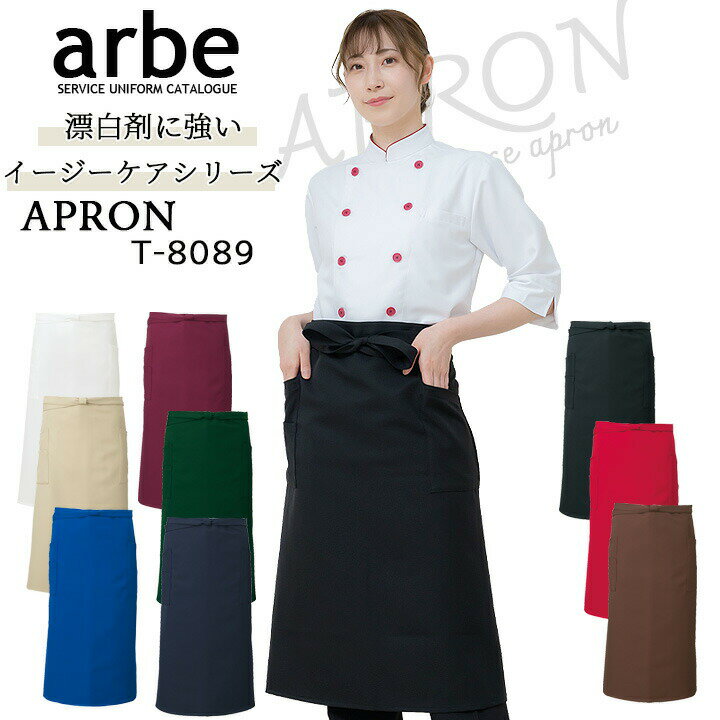 arbe エプロン T-8089 汚れにくく、繰り返し洗濯にも強く、 塩素系漂白剤による褪色を防止する加工を施した 「イージーケアシリーズ」です。 ●素材：ウーブンストレッチツイル ●混率：ポリエステル100％ ●仕様：両脇ポケット(右のみ...