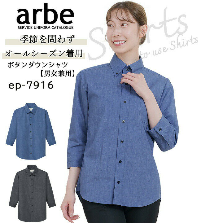 ■商品名：ボタンダウンシャツ(七分袖) EP-7916 ■サイズ展開：SS-4L ■素材：ダンガリー ■混率：ポリエステル65％、綿35％ ■仕様：左胸ポケット商品情報 ブランド名 チトセ arbe 品番 EP-7916 商品名 ダンガリー...