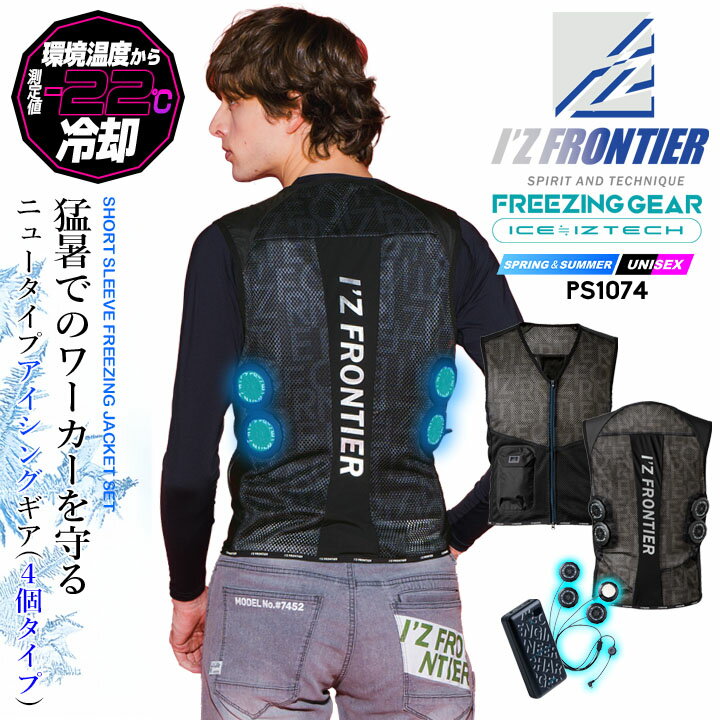 アイズフロンティア インナーベスト＆デバイスフルセット 圧倒的デザイン性で次世代ワークウェアのアイズフロンティア。 テクノロジーの進化が行き着く新たな可能性。猛暑でのワーカーを守るアイシングペルチェセット。 ・届いてすぐに使えるフルセット ...