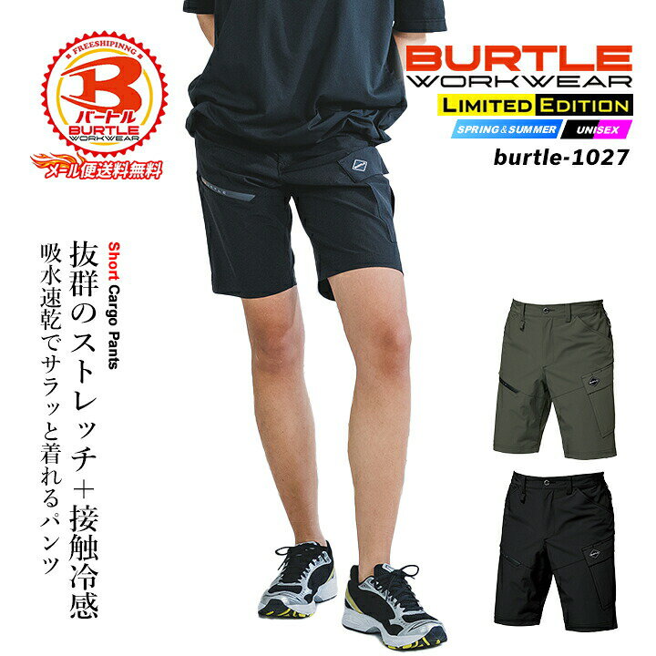 バートル ショートカーゴパンツ 1027 軽量で伸縮性に優れた4WAYストレッチショートパンツ 吸汗速乾・UVカット・接触冷感と高機能を有するナイロンタフタ素材を使用。 ●4WAYストレッチ(伸長率30％) ●吸汗速乾 ●UVカット(UPF...