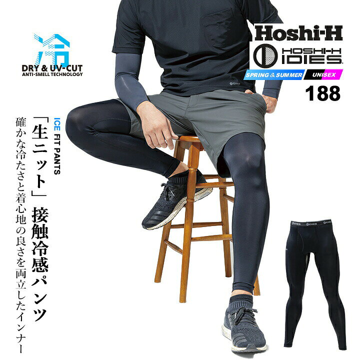 HOSHI ホシ服装 アイスフィットパンツ 188 独自のなめらかさと柔らかさをもつ 「生ニット」を冠する接触冷感素材 確かな冷たさと着心地の良さを両立したインナーシリーズ。 ・接触冷感素材 ・吸汗速乾素材 ・様々な動きに対応可能なストレッ...